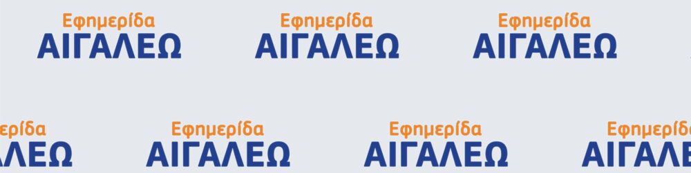 Εφημερίδα ΑΙΓΑΛΕΩ – Η φωνή σου